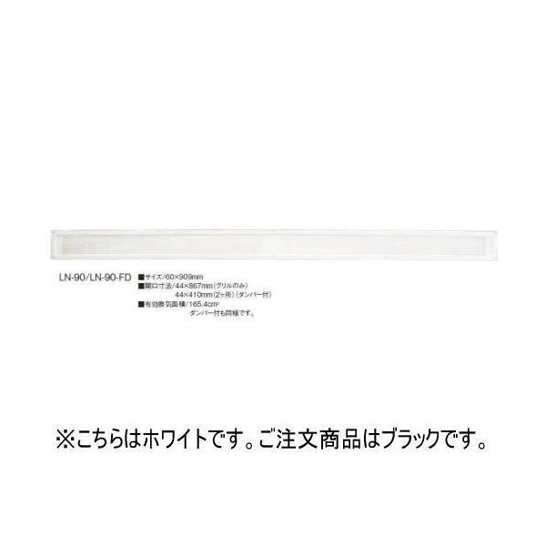 カネシン ロング軒裏換気 LN-90FD ブラック 503100用途 軒天井に取付ける換気金物です。特長 ・本体グリルの通気穴が小さいので虫等の侵入を防ぎます。・軒の出が少ない場合は特に有効です。・デザインに合わせカラーは3色よりお選びくだ...