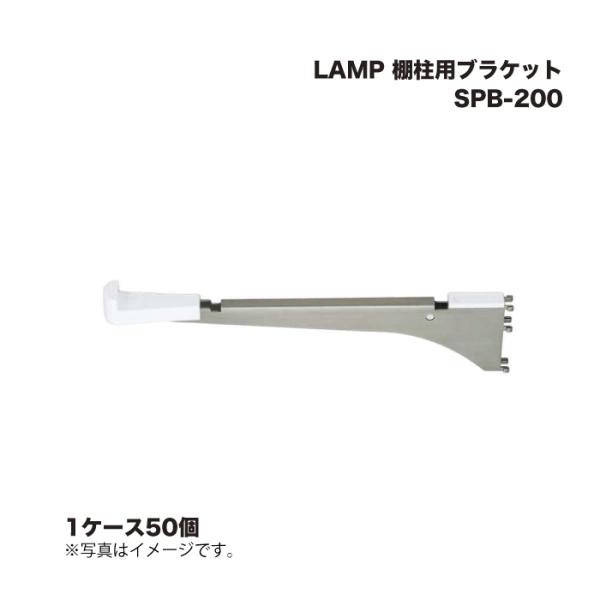 SP型、SPS型用?PAT・本品2本または3本で棚板1枚を取り付けられます。・棚板を簡易的に保持する、ずれ止め付きです。・棚板の奥行は3段階から選べます。・本品が不意に棚柱から外れるのを防止する抜け止め付です。・ガラス棚板の使用もできます。