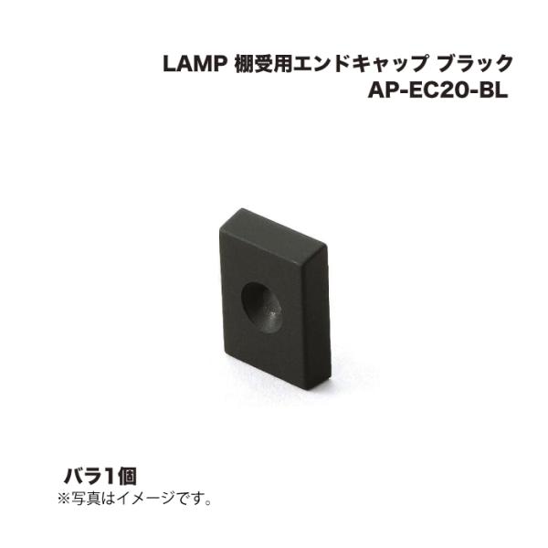 SPE型、AP-DM型用・棚柱の端面に取り付け、棚柱をカットしたままでも端面の保護ができます。・スクエアでシャープなテザインです。