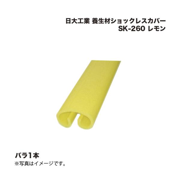 発泡ポリエチレン製養生材カラー：レモン長さ：1700mm　有効巾：110mm〜260mm柱・開口枠・サッシ・手摺・単管足場などあらゆる箇所の養生に最適です現場の危険防止にも役立ちます