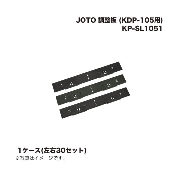 タイプ：KDP-105用色・柄：ブラック厚さ：1 mm寸法：240×28.5mm×1 mm材質：PP※KPK-N140用は、兼用品（キソパッキンロング用調整板 KP-SL1201/KP-SL1202/KP-SL1203）をご確認ください。