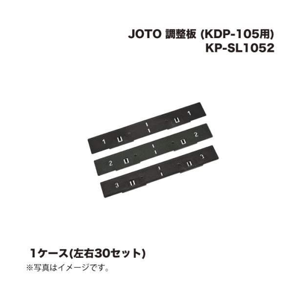 タイプ：KDP-105用色・柄：ブラック厚さ：2 mm寸法：240×28.5mm×2 mm材質：PP※KPK-N140用は、兼用品（キソパッキンロング用調整板 KP-SL1201/KP-SL1202/KP-SL1203）をご確認ください。