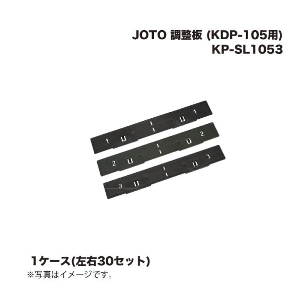 タイプ：KDP-105用色・柄：ブラック厚さ：3 mm寸法：240×28.5mm×3 mm材質：PP※KPK-N140用は、兼用品（キソパッキンロング用調整板 KP-SL1201/KP-SL1202/KP-SL1203）をご確認ください。