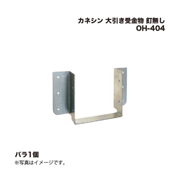 大引き端部を接合する金物です。従来の根太受け金物を2枚使用に比べて約1.4倍※の耐力があります。 ※404大引き端部を接合した場合材質:JIS G 3302 SGHCまたはSGCC表面処理:溶融亜鉛めっき鋼板（Z27）従来品がなくなり次第、...