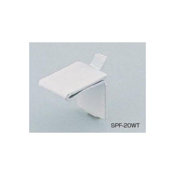 スガツネ工業(LAMP) SPＦ-20WＴ 棚受 フラット・ホワイトステンレス鋼製棚柱SP型専用の棚受です。耐荷重N：441N 耐荷重kgf：45kgf (耐荷重は棚板1枚当たり棚受4ヶ使い)＊保護テープなしメーカーコード:120-030-...