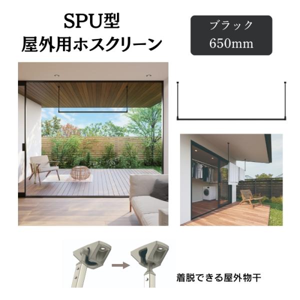 【商品詳細】<品名>軒天用物干　ホスクリーン SPU型 必要な時だけサッと取り出して使える、着脱できる屋外物干シンプルなデザインだからこそ際立つ。住宅の外観、室内からの景観を損ねません。使わないときにはポールを着脱することもでき...