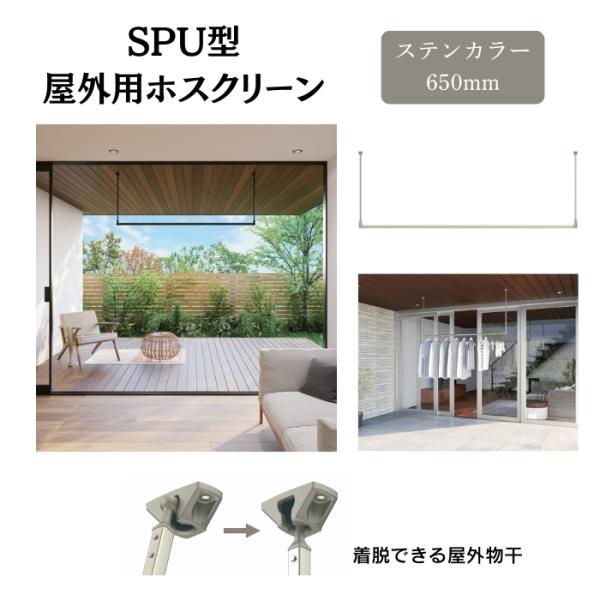 【商品詳細】<品名>軒天用物干　ホスクリーン SPU型 必要な時だけサッと取り出して使える、着脱できる屋外物干シンプルなデザインだからこそ際立つ。住宅の外観、室内からの景観を損ねません。使わないときにはポールを着脱することもでき...