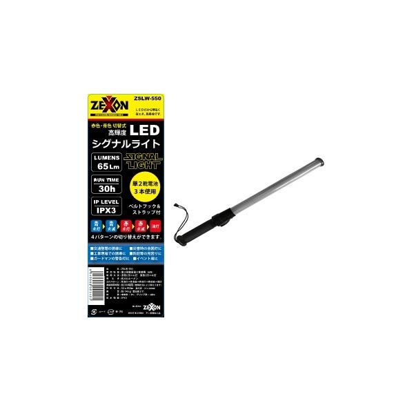 赤と青の切り替えができる通常サイズのシグナルライト（誘導棒）ですブランド ゼクソンカテゴリ 安全用品商品ID 19011100品番・型式 ZSLW?550JANコード 4949908091405規格全長550mm単2乾電池×3本使用