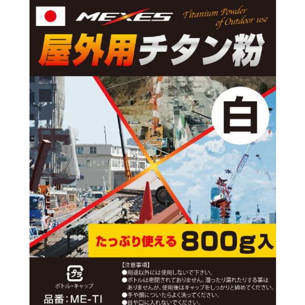 屋外用の800ｇ入りのチタン粉です。ブランド MEXESカテゴリ 墨つけ用品・マーキングチョーク・マーカー商品ID 19090133品番・型式 ME-T1JANコード 4949908092785