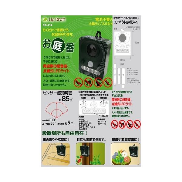 動物の嫌いな周波数と点滅式のLEDライトで動物を寄せ付けない商品です。ソーラー式なので置き場所を選びません。ブランド アップドラフトカテゴリ 生活日用品商品ID 19011325品番・型式 RC-512JANコード 4949908091559