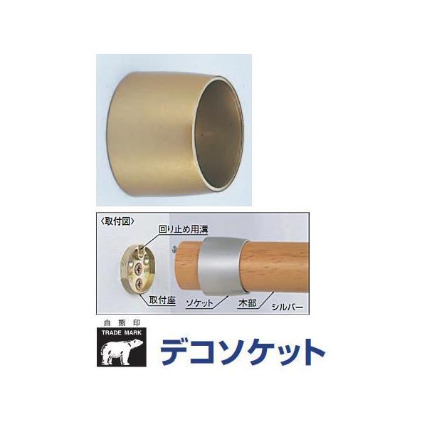 シロクマ　白熊印　室内手すり用　壁面直付け二重ソケット　デコソケット　PZ-12　φ32mm用　ニューデルタソケット