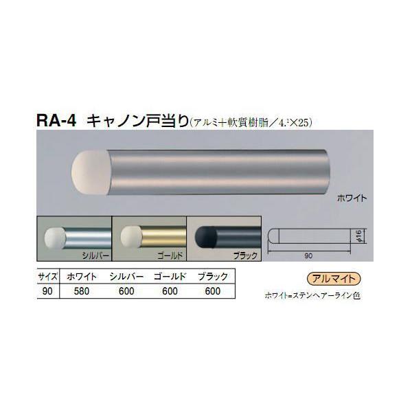 シロクマ　白熊印　キャノン戸当り　RA-4　90mm　ドア戸当たり