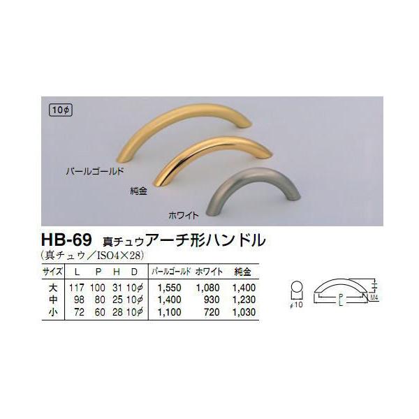 シロクマ　白熊印　HB-69　真鍮アーチ形ハンドル　引き出し、家具用取手　取っ手　小　60mmビスピッチ　ホワイトハンドル、ツマミの取り付け方について基本的には板の裏側からビス止めして頂く形となります。通常付属のビスサイズは画像に記載してお...