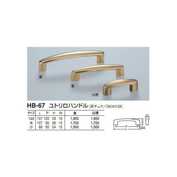 シロクマ　白熊印　HB-67　ユトリロハンドル　引き出し、家具用取手　取っ手　大　90mmビスピッチハンドル、ツマミの取り付け方について基本的には板の裏側からビス止めして頂く形となります。通常付属のビスサイズは画像に記載しております。一般的...