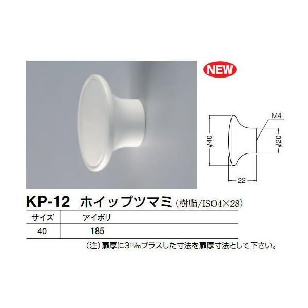 シロクマ　白熊印　KP-12　ホイップツマミ　扉、家具用つまみ　40φハンドル、ツマミの取り付け方について基本的には板の裏側からビス止めして頂く形となります。通常付属のビスサイズは画像に記載しております。一般的なサイズのビスが付属しておりま...