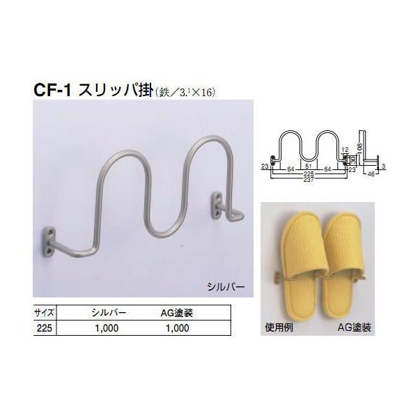 シロクマ　白熊印　CF-1　スリッパ掛け　スリッパホルダーシルバー：銀（ツヤけし）ＡＧ塗装：金（ツヤけし）のイメージです。