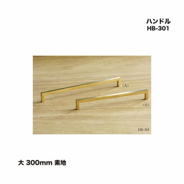 商品名：HB-301 ハンドル 素地 大サイズ：大(300/10)仕上：素地付属部品：4×28