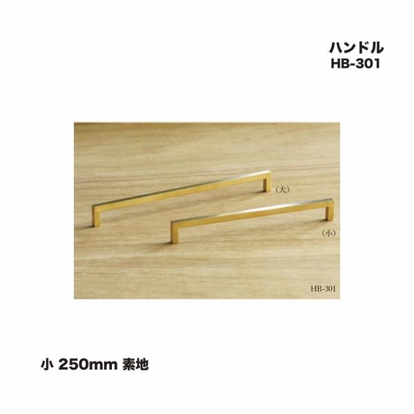 商品名：HB-301 ハンドル 素地 小サイズ：小(250/10)仕上：素地付属部品：4×28