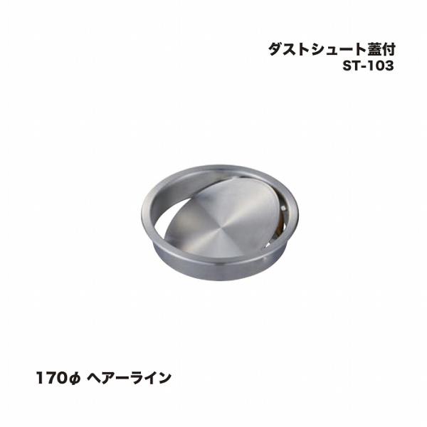 商品名：ST-103 ダストシュート蓋付 170φ ヘアーラインサイズ：170φ/H35材質：ステンレス