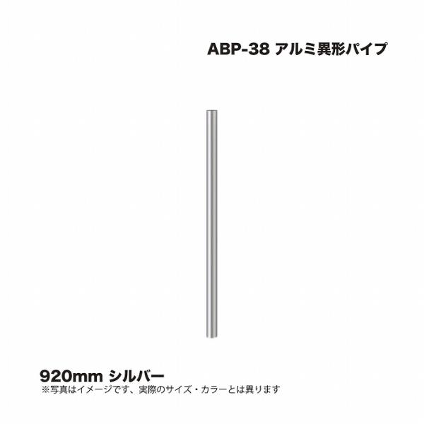 商品名：ABP-38 アルミ異形パイプ サイズ：L920mm/支柱38φ材質：アルミ