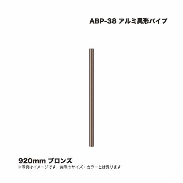 商品名：ABP-38 アルミ異形パイプ サイズ：L920mm/支柱38φ材質：アルミ