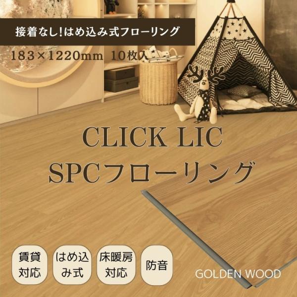 商品説明はめ込み式フローリング クリックリックは、はめ込んで置くだけの施工で簡単に床のリフォームができる木目のフロアタイルです。接着剤不要で、既存床に上貼りでセルフリフォームできます。従来のPVCに比べて温度変化による伸縮が少ないSPC素材...