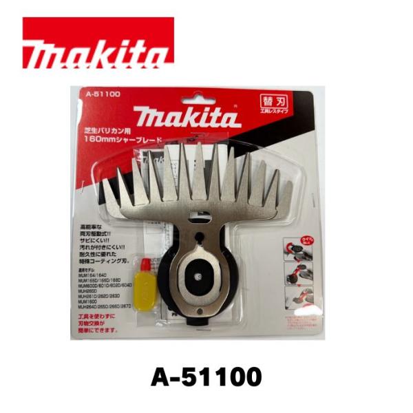 マキタ　A-51100　芝刈機・芝生バリカン用　特殊コーティング刃（替刃）　刃幅160ｍｍ