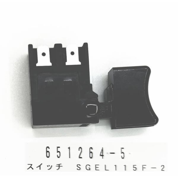 マキタ 651264-5 スイッチ SGEL115F-2 (部品/アクセサリー類)