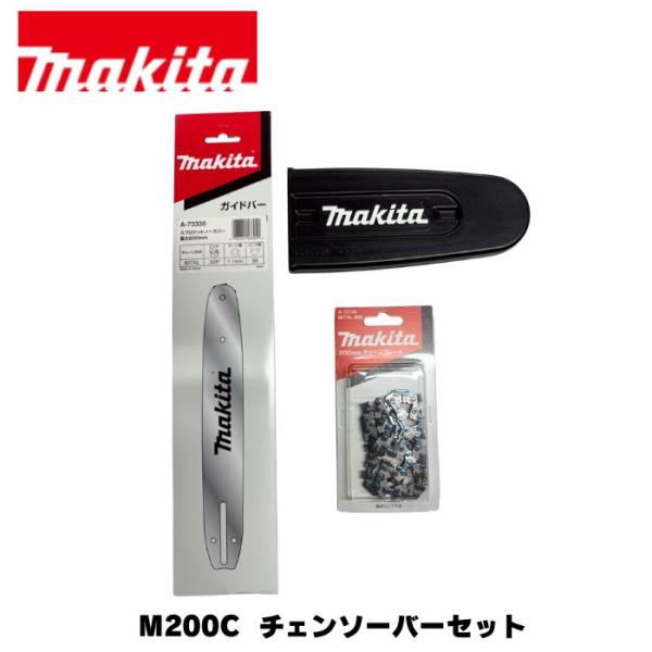 マキタ M200C チェンソーバーセット80TXL