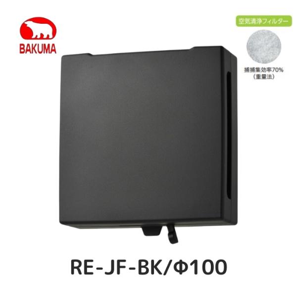 【商品説明】<商品名>樹脂製角型レジスター ・空気清浄フィルター付きRE-100JF-BK<特長>・空気清浄フィルター付きフィルターを通して浄化され外気を、室内に取り入れたい時に最適です。<材質>ABS樹脂