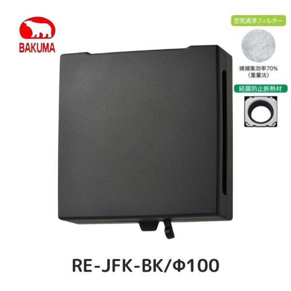 【商品説明】<商品名>樹脂製角型レジスター ・空気清浄フィルター付き+結露防止断熱材付RE-100JFK-BK<特長>・空気清浄フィルター付き+結露防止断熱材付空気清浄と結露防止の両方の性能を満たしたい場合に最適です...