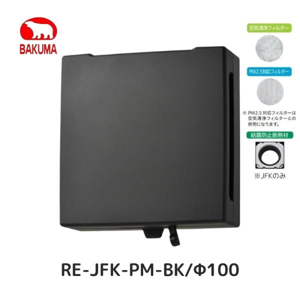 【商品説明】<商品名>樹脂製角型レジスター PM2.5対応・PM2.5対応+空気清浄フィルター付き+結露防止断熱材付RE-100JFK-PM-BK<特長>・PM2.5対応+空気清浄フィルター付き+結露防止断熱材付PM...