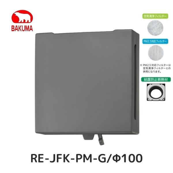 【商品説明】<商品名>樹脂製角型レジスター PM2.5対応・PM2.5対応+空気清浄フィルター付き+結露防止断熱材付RE-100JFK-PM-G<特長>・PM2.5対応+空気清浄フィルター付き+結露防止断熱材付PM2...