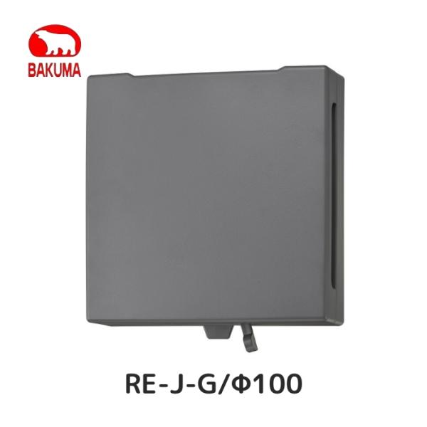 【商品説明】<商品名>樹脂製角型レジスター ・標準型・RE-100J-G<特長>・標準型自然給気のみを目的とした場合に最適です。<材質>ABS樹脂