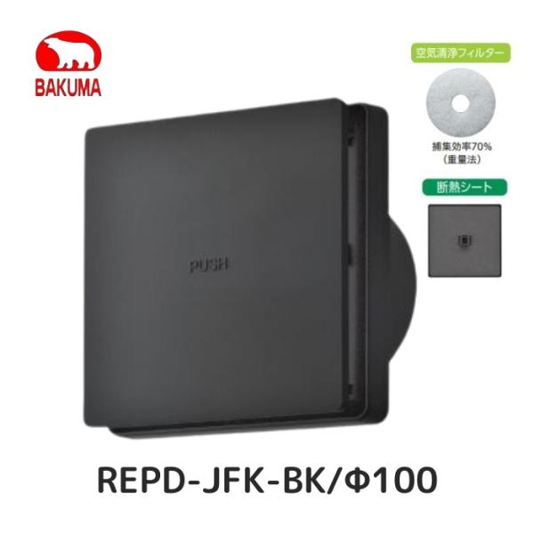 【商品説明】<商品名> 樹脂製プッシュ型レジスター 操作着脱式 空気清浄フィルター+断熱シート付REPD-100JFK-BK<特長>空気清浄と結露防止の両方の性能を満たしたい場合に最適です。操作着脱式。<材質&...