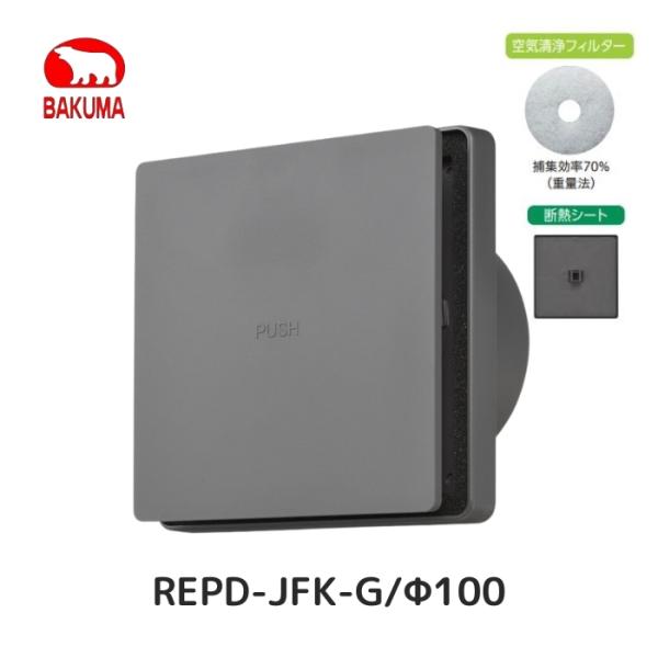 【商品説明】<商品名> 樹脂製プッシュ型レジスター 操作着脱式 空気清浄フィルター+断熱シート付REPD-100JFK-G<特長>空気清浄と結露防止の両方の性能を満たしたい場合に最適です。操作着脱式。<材質&g...