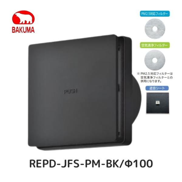 商品情報【商品説明】<商品名>樹脂製プッシュ型レジスター 操作着脱式PM2.5対応+空気清浄フィルター+遮音シート付REPD-100JFS-PM-BK<特長>PM2.5対策と騒音対策の両方の性能を満たしたい場合に最適...