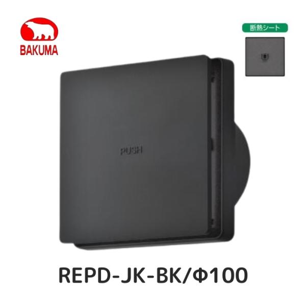 【商品説明】<商品名> 樹脂製プッシュ型レジスター 操作着脱式 断熱シート付REPD-100JK-BK<特長>特に寒い時期や寒冷地等、レジスター表面を結露させたくない場合に最適です。操作着脱式<材質>ABS樹脂