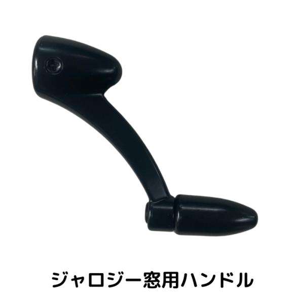 【商品説明】〈品番>M109<商品名>明治アルミジャロジー用ハンドル/ハンドルのみ<仕様>●カラーブラック●ジャロジー窓用●オペレーターセット：左・右側用の販売もございます。