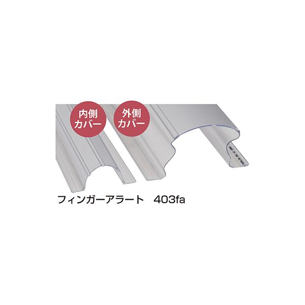 フィンガーアラート　403fa<br>●高さ120cm(強力テープ付)<br>●ドアが110度まで開きます<br>●厚み5cmのドアまで取り付け可能<br>●10万回開閉検査に合格(TUV/G...