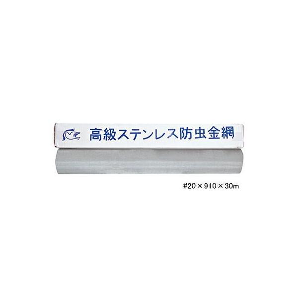 ハト印 高級ステンレス防虫網 #20×910ｍｍ×30m(線径0.2mm) 20メッシュ/3尺 SUS304ステンレス（SUS304）製の防虫網ロールです。線径0.2mm。商品コード:96600181