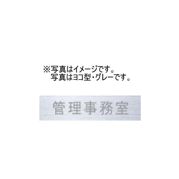 ・商品サイズ…95×15特長● ポスト・インターホンパネル・室名札の3種類に対応します。●3桁と4桁の文字全長が同じサイズですので、位置合わせが簡単です。● カラーは、黒とグレーの2色があります。●書体は英数字：センチュリーゴシック、和文：...