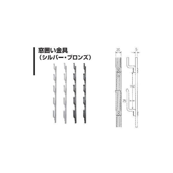 軽量アルミ製・全長850 mm・受金具5個で窓をしっかり囲い、雪や風から守る安心の防雪ガード。冬の窓まわり対策に最適。ナイス NICE　窓囲い金具 【＃3001/3006】  3尺用 シルバー/ブロンズ 杉野工業（株）