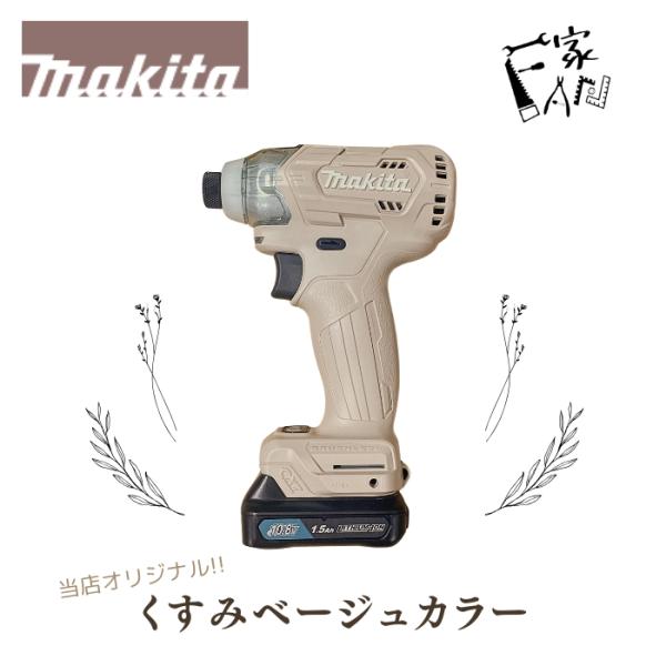 【商品詳細】<品名>当店オリジナル! くすみベージュカラーMAKITA 充電式インパクトドライバ TD111DZ 10.8V・こんなインパクト欲しかった！DIY女子におすすめのくすみカラーのインパクト・色調合から始まったオリジナ...