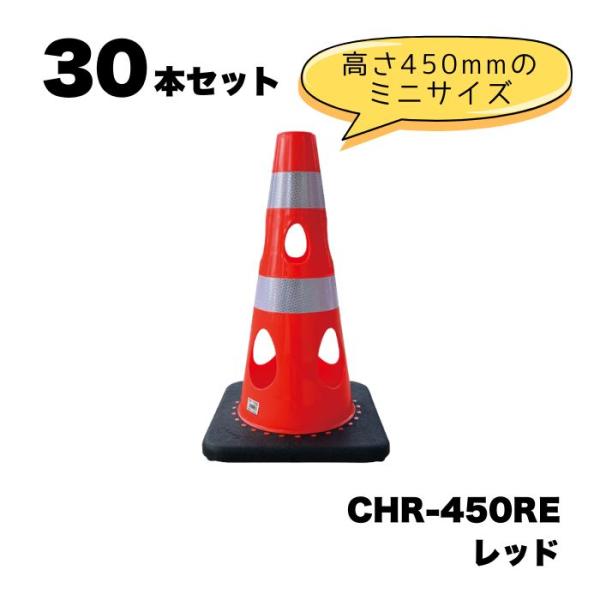 人気の「穴あきコーン」に高さ450mmのミニサイズが新登場コンパクトで省スペースに設置、持ち運びも楽。スポーツの障害物や住宅の駐車場にも！特長・風の力を受けて倒れにくい・水流の影響を受けにくいため流れにくい・切り欠き加工済み、ライトなどの取...