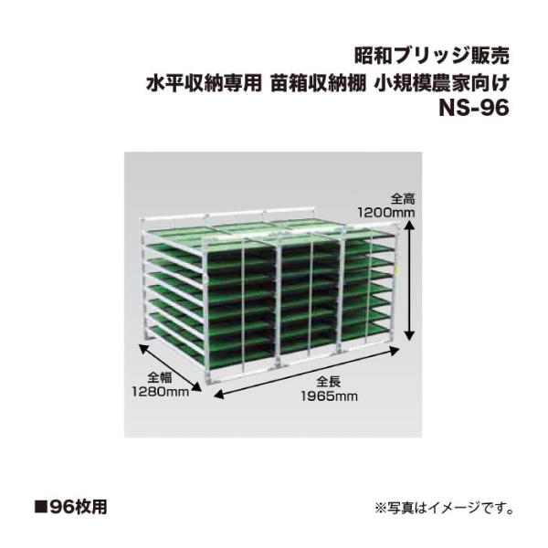 ・小規模農家向け NC/NS シリーズ寸法(mm)全長:1965全幅:1280全高:1200型式:水平収納収納枚数96棚×列×段(数):4×3×8棚間隔:130mm自重:42.08kg※本体とトラックのフレームを必ずロープで固定してください。