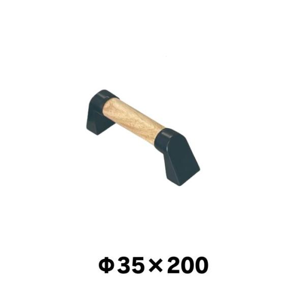 【商品説明】●木製スマート手すりΦ35×200<特徴>・エンドブラケットタイプでタテ・ヨコ兼用できる手すりです。・リビング、廊下、トイレなどの手すりだけでなくドアの取手としてもご使用いただけます。・ブラケットにステンレスプレート...