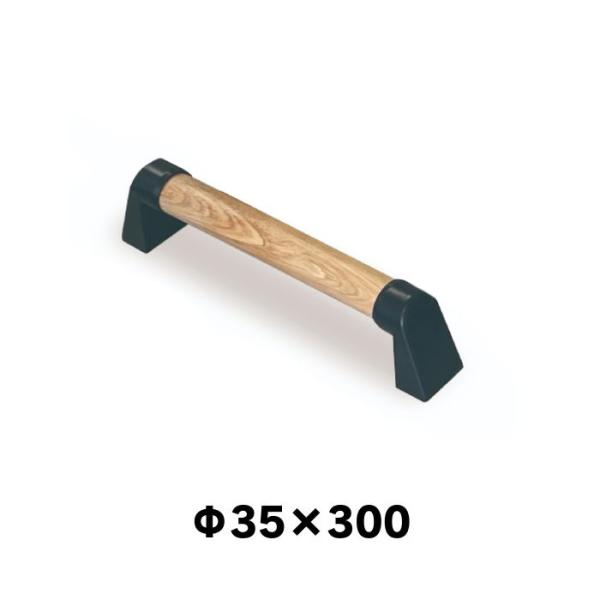 【商品説明】●木製スマート手すりΦ35×300<特徴>・エンドブラケットタイプでタテ・ヨコ兼用できる手すりです。・リビング、廊下、トイレなどの手すりだけでなくドアの取手としてもご使用いただけます。・ブラケットにステンレスプレート...