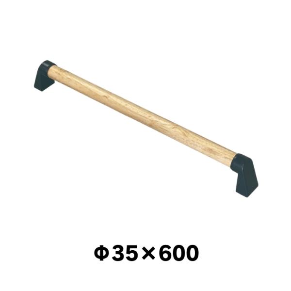 【商品説明】●木製スマート手すりΦ35×600<特徴>・エンドブラケットタイプでタテ・ヨコ兼用できる手すりです。・リビング、廊下、トイレなどの手すりだけでなくドアの取手としてもご使用いただけます。・ブラケットにステンレスプレート...