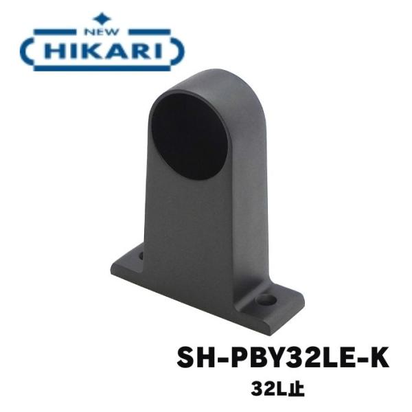 【商品詳細】<品名>Y型ブラケットブラック　32L止SH-PBY32LE-K <特徴>●クローゼットや押入れなどのパイプジョイント金具として。●マットブラック塗装を施しており、美しい仕上がりです。●取付用木ねじ付属。...